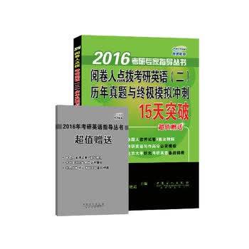 2016考研专家指导丛书：阅卷人点拨考研英语（二）历年真题与终极模拟冲刺15天突破