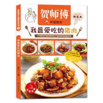 贺师傅幸福厨房：我最爱吃的猪肉