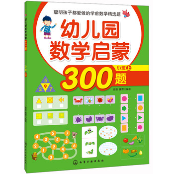 聪明孩子都爱做的学前数学精选题：幼儿园数学启蒙300题（小班 上）