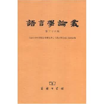 语言学论丛(第36辑)