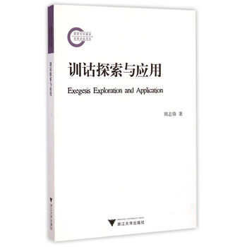 训诂探索与应用