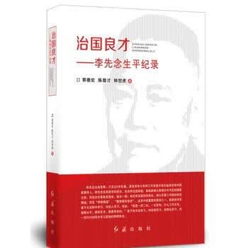 治国良才—李先念生平纪录