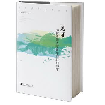 见证：60位香港青年眼中的回归20年