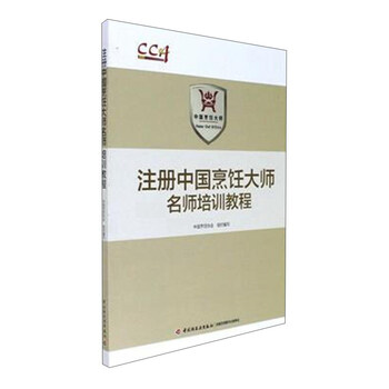 正版 注册中国烹饪大师名师培训教程9787501986583