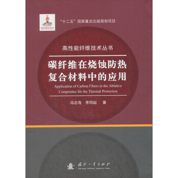 碳纤维在烧蚀防热复合材料中的应用：成分、结构、性能及其演变