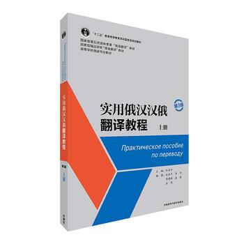 实用俄汉汉俄翻译教程(第3版)(上册) 丛亚平 9787513580373