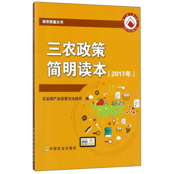 三农政策简明读本（2017年）/助农致富丛书