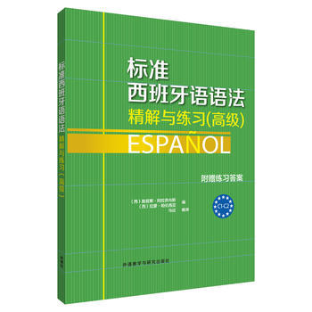标准西班牙语语法-精解与练习(高级) (西)路易斯·阿拉贡内斯,(西)拉蒙·帕伦西 978