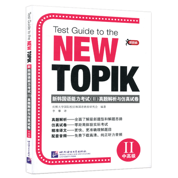 新韩国语能力考试2 II 真题解析与仿真试卷 改革后题型 韩国语TOPIK中高级真题真题