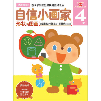 多湖辉新头脑开发丛书：自信小画家 4岁