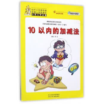 10以内的加减法/学前小课堂