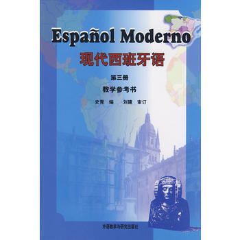 现代西班牙语(3)(教学参考) 史青 97875600802