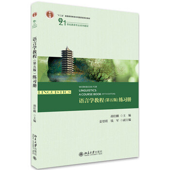 语言学教程（第五版）练习册