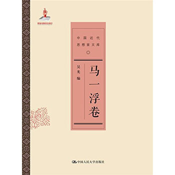 中国近代思想家文库:马一浮卷9787300204598中国人民大学