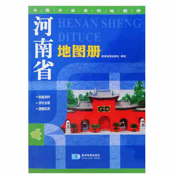 2022年 河南省地图册 176页 政区地形交通旅游 星球地图出版社