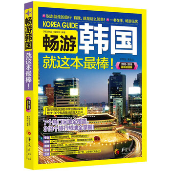   畅游韩国就这本~棒！（2015-2016~新超值版）9787508079349华夏
