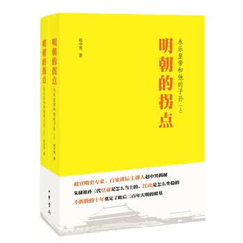 明朝的拐点：永乐皇帝和他的子孙（套装上下册）