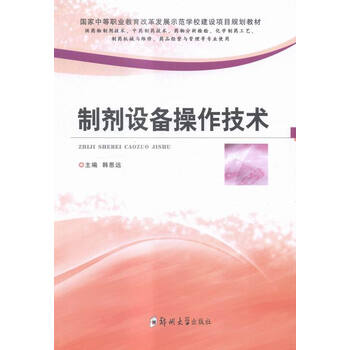 制剂设备作技术 医学 韩恩远主编 郑州大学出版社 9787564521905