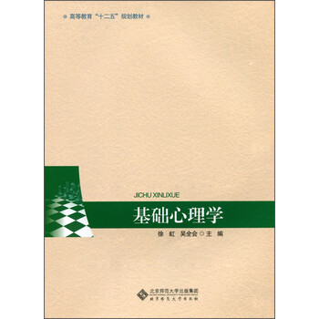 基础心理学/高等教育“十二五”规划教材