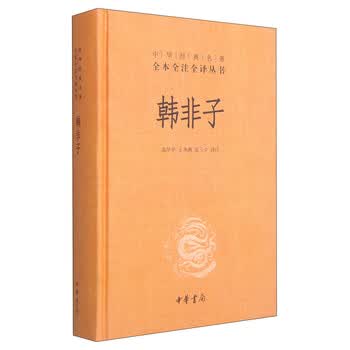 韩非子（中华经典名著全本全注全译丛书/三全本）