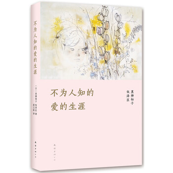 不为人知的爱的生涯 （爱心树童书）