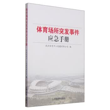 包邮正版体育场所突发事件应急手册9787500947806
