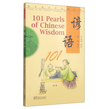 博古通今学汉语丛书：谚语101