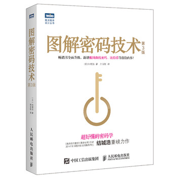 [正版图书]图解密码技术 第3版(图灵出品)