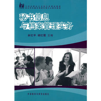 秘书信息与档案管理实务 余红平 9787560091525