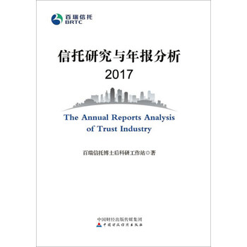 [正版图书]信托研究与年报分析2017