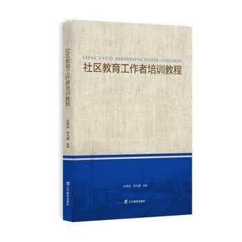 社区教育工作者培训教程
