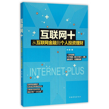 互联网+(从互联网金融到个人投资理财)