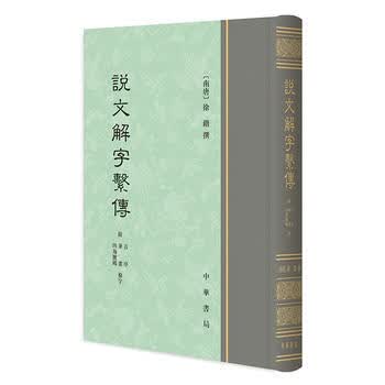 说文解字系传（精）