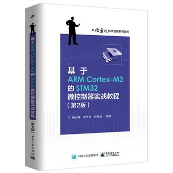 基于ARM Cortex-M3的STM32微控制器实战教程（第2版）