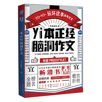 一本正经脑洞作文9787549252923