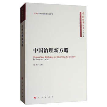 中国故事丛书：中国治理新方略