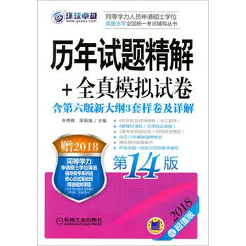 2018同等学力考试 历年试题精解+全真模拟试卷 第14版9787111577096