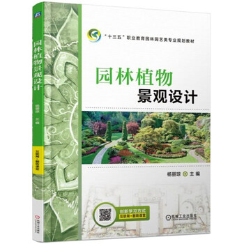 园林植物景观设计