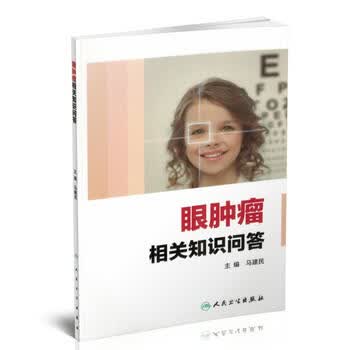  眼肿瘤相关知识问答 马建民,主编 人民卫生出版社