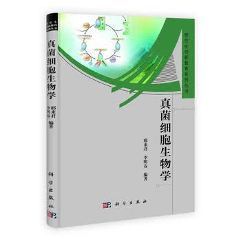 真菌细胞生物学