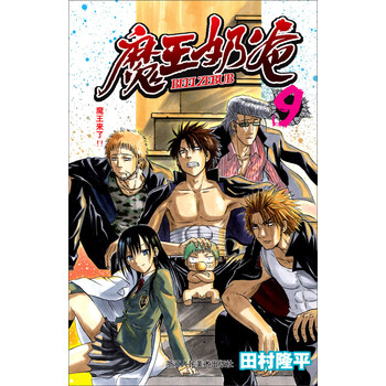 魔王奶爸（9）：魔王来了