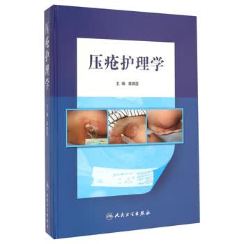 压疮护理学