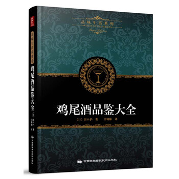 品味生活系列3：鸡尾酒品鉴大全