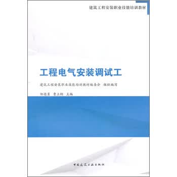 工程电气安装调试工