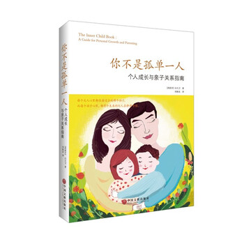 你不是孤单一人：个人成长与亲子关系指南
