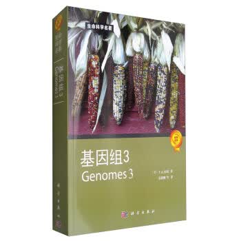 生命科学名著：基因组3 [Genomes 3]