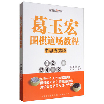葛玉宏围棋道场教程：中国流揭秘