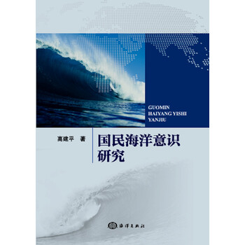 [正版图书]国民海洋意识研究