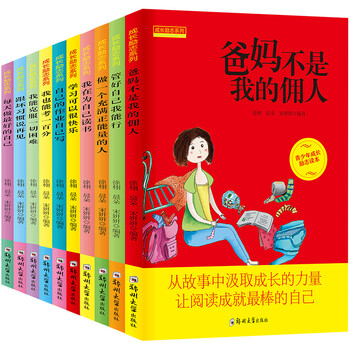 儿童成长励志系列全套10本学习可以很快乐自己的作业自己写爸妈不是我的佣人儿童励志故事书小学生课外阅读