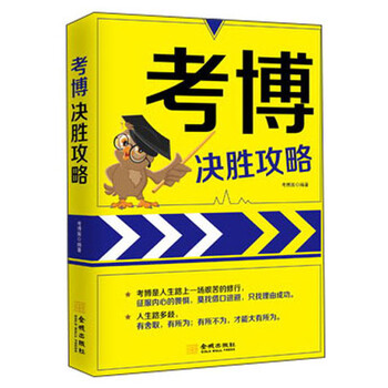 正版 考博决胜攻略【塑封】 9787505141902